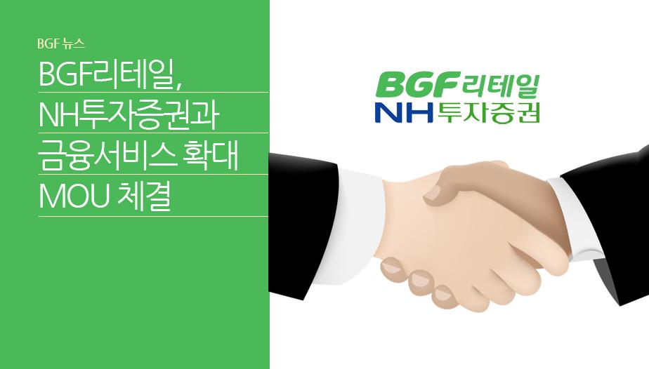 BGF Digital Magazine (2016년 04월호 01회) BGF리테일, NH투자증권과 금융서비스 확대 MOU 체결